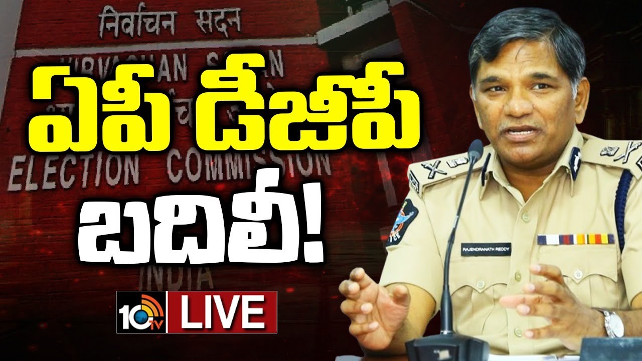 LIVE : AP DGP Transfer | EC | డీజీపీని తక్షణమే బదిలీ చేయాలని ఈసీ ...