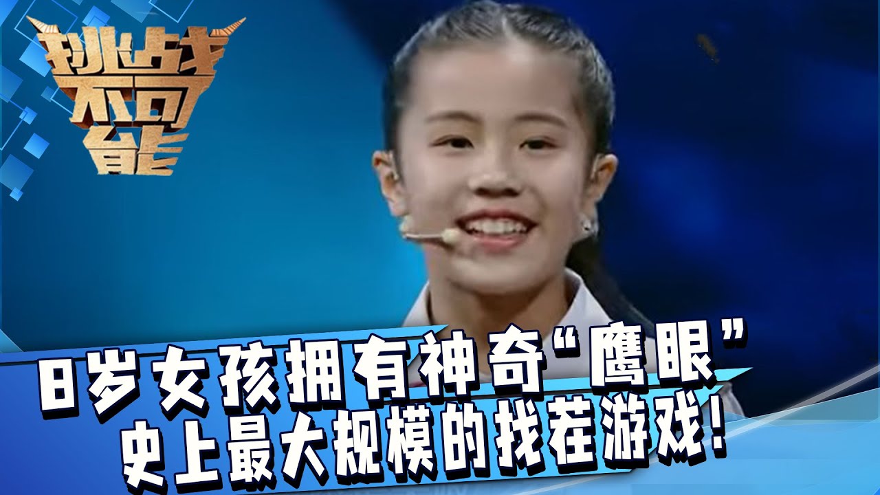 8岁女孩凭借神奇“鹰眼”挑战千面寻人 我宣布这是我见过最大规模的一起来找茬！不可思议！| 挑战不可能 Impossible Challenge ...