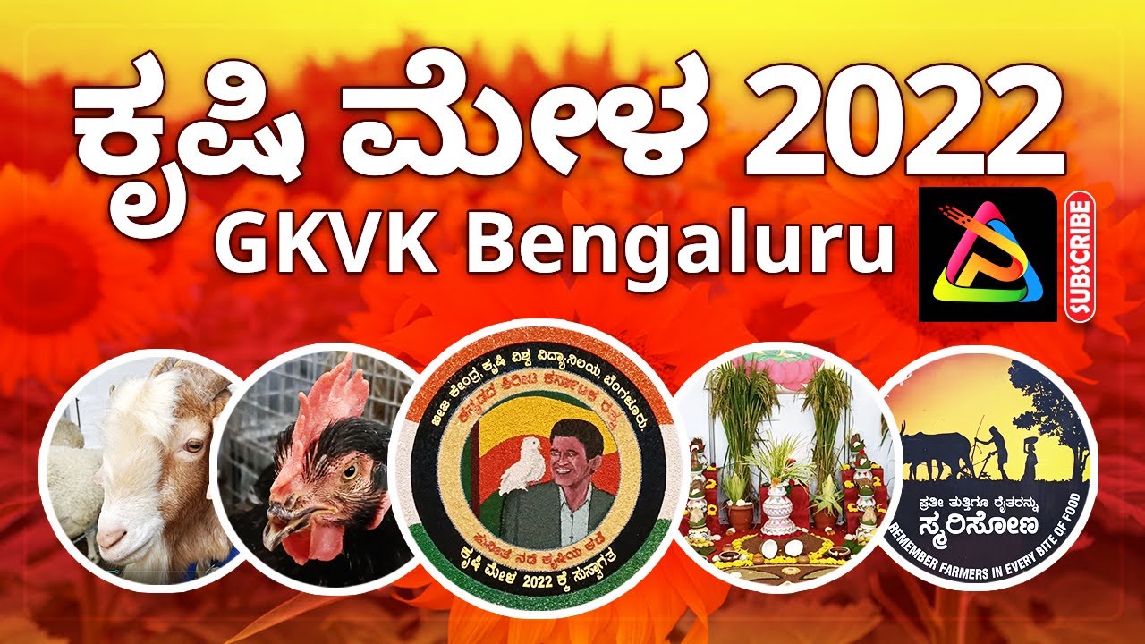 ಗಾಂಧಿ ಕೃಷಿ ವಿಜ್ಞಾನ ಕೇಂದ್ರ (GKVK) ಕೃಷಿ ಮೇಳ 2022 | GKVK Krishi Mela 2022 ...