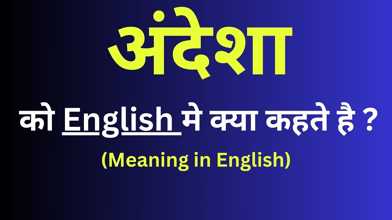 अंदेशा को इंग्लिश मे क्या कहते हैं || andesha ka english meaning ...