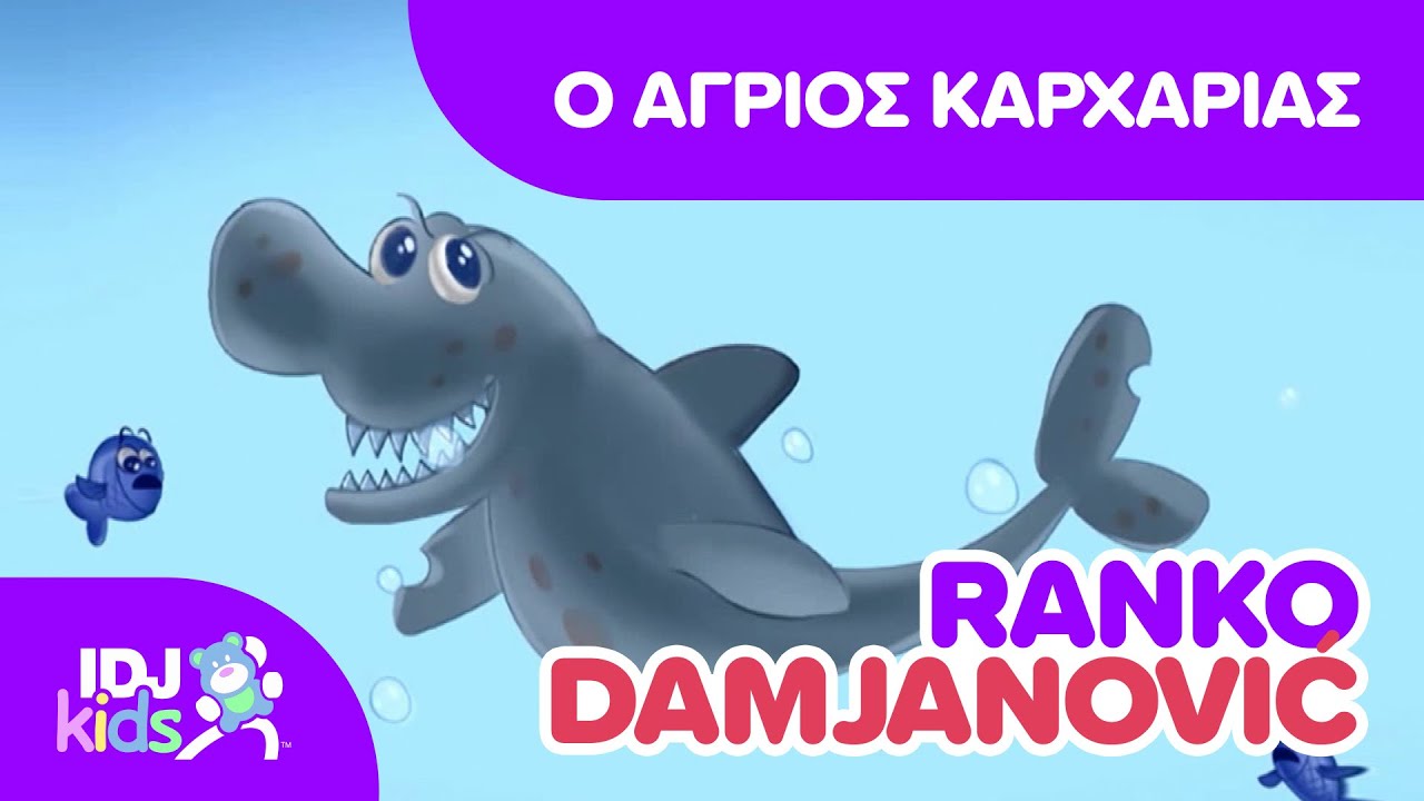 Ο ΆΓΡΙΟΣ ΚΑΡΧΑΡΊΑΣ // ΤΡΑΓΟΎΔΙΑ ΓΙΑ ΠΑΙΔΙΆ @IDJKidsGR ...