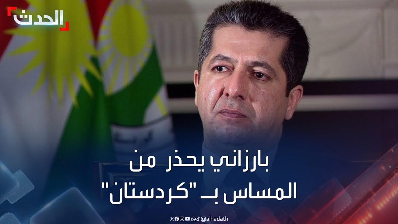 بارزاني لن نسمح بالمساس بكيان كردستان Youtube