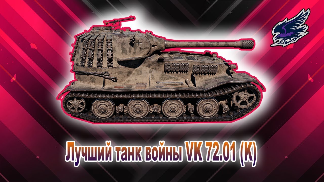 Лучший тяж Германии VK 72.01 (K) [Работает заказ клипов] - YouTube