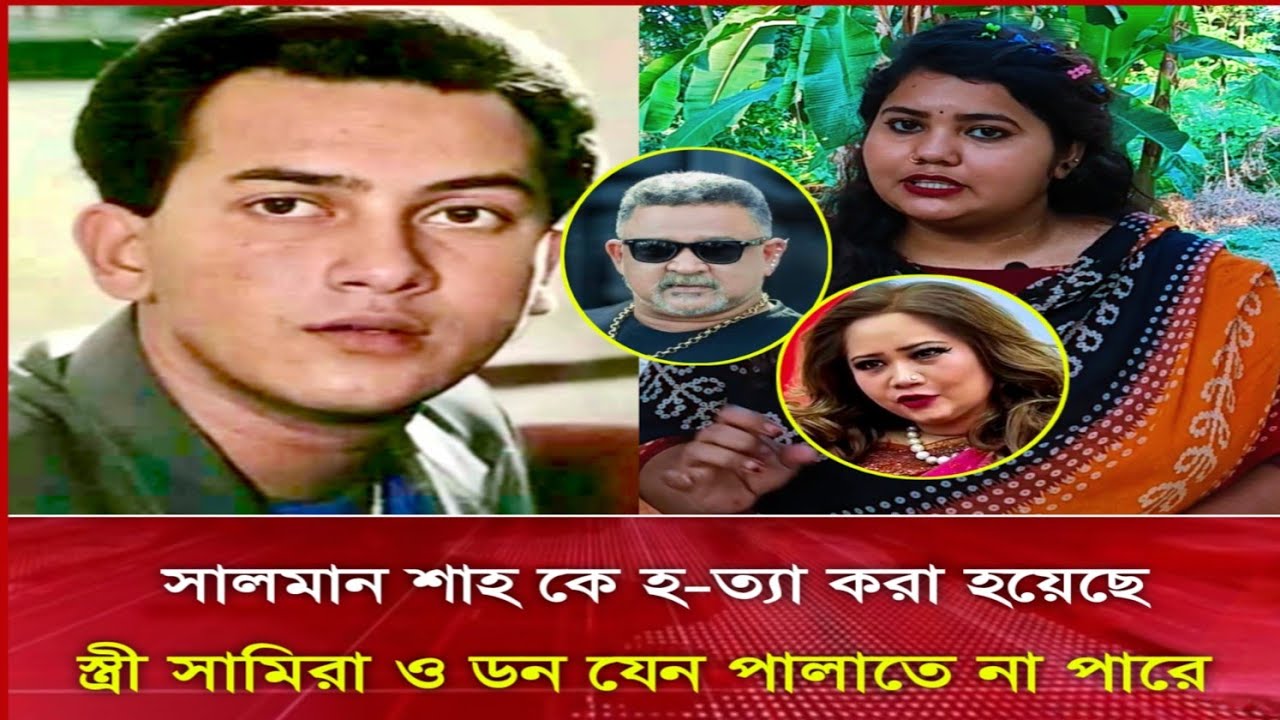 Samira Haque and Don should not be able to get along - Salman Shah fans ...