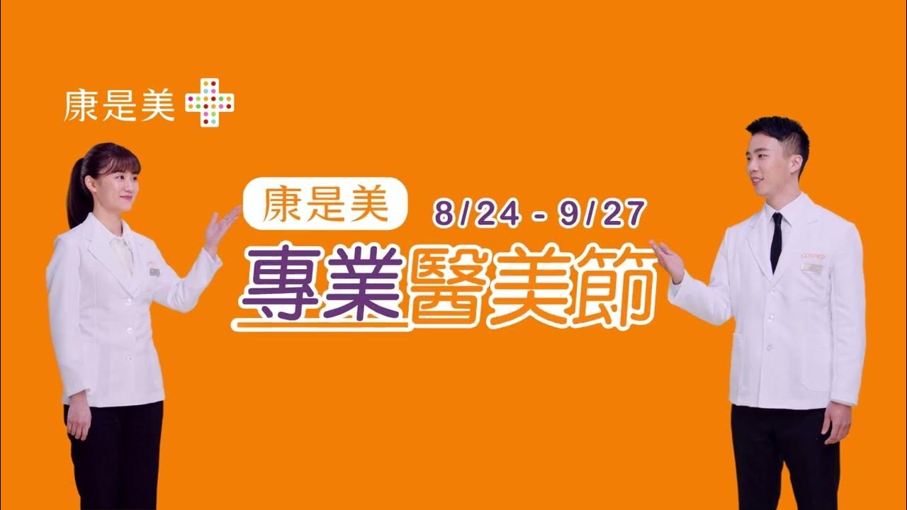 康是美｜專業醫美節 消費滿 3000 送 500 現金折價券 可累贈 Youtube