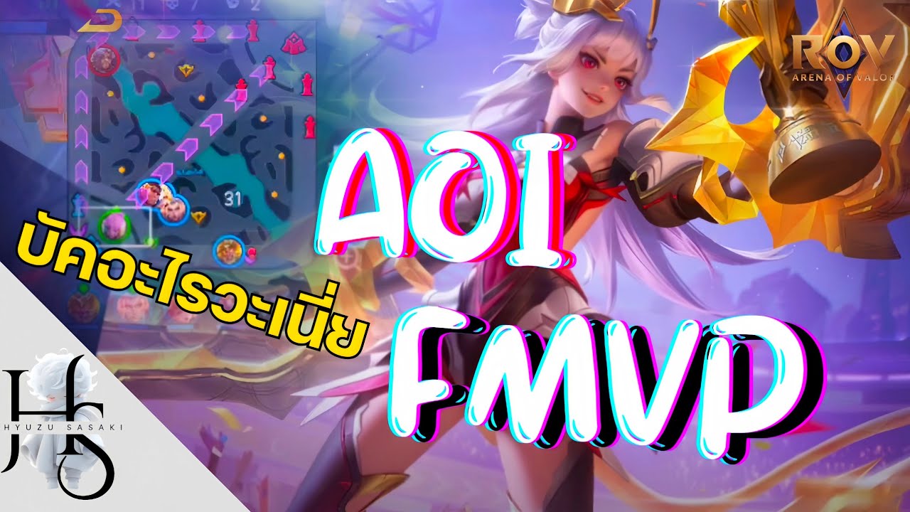 Rov : รีวิวสกินใหม่ Aoi FMVP แต่เจอบัค!! - YouTube