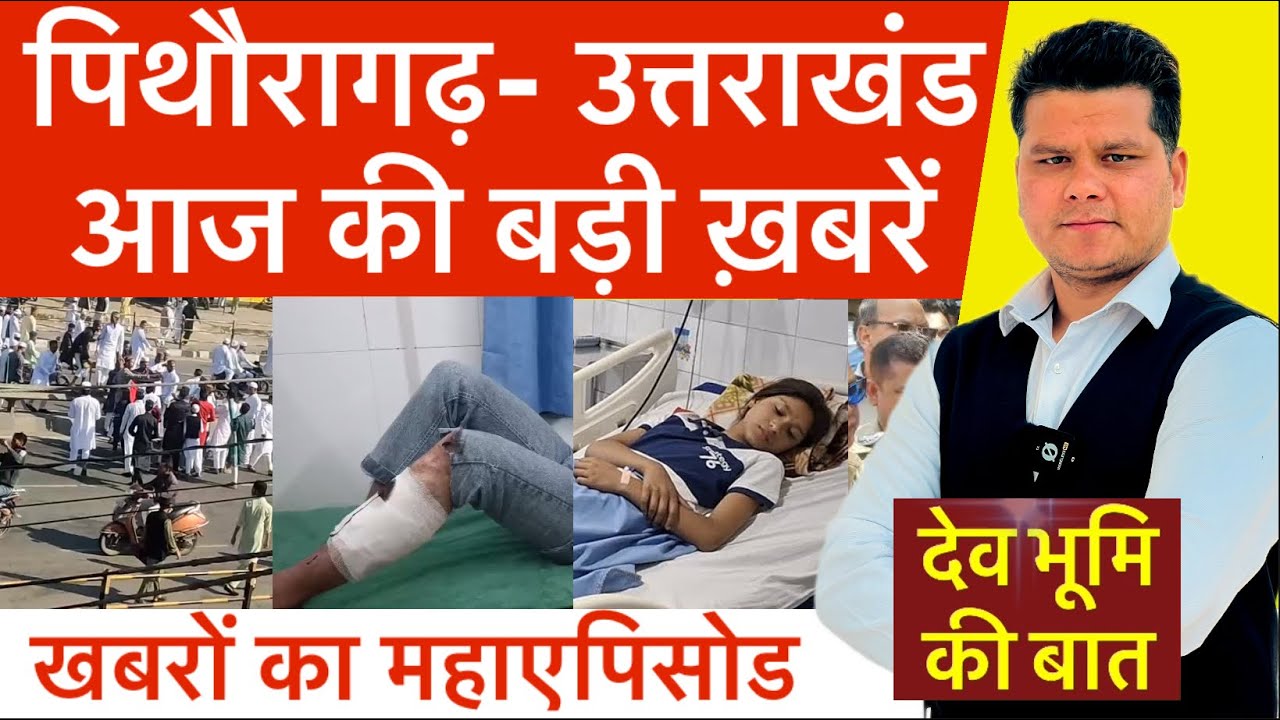 पिथौरागढ़-उत्तराखंड : आज की बड़ी ख़बरें | Dev Bhumi ki baat with Pradeep Sekriyal | - YouTube