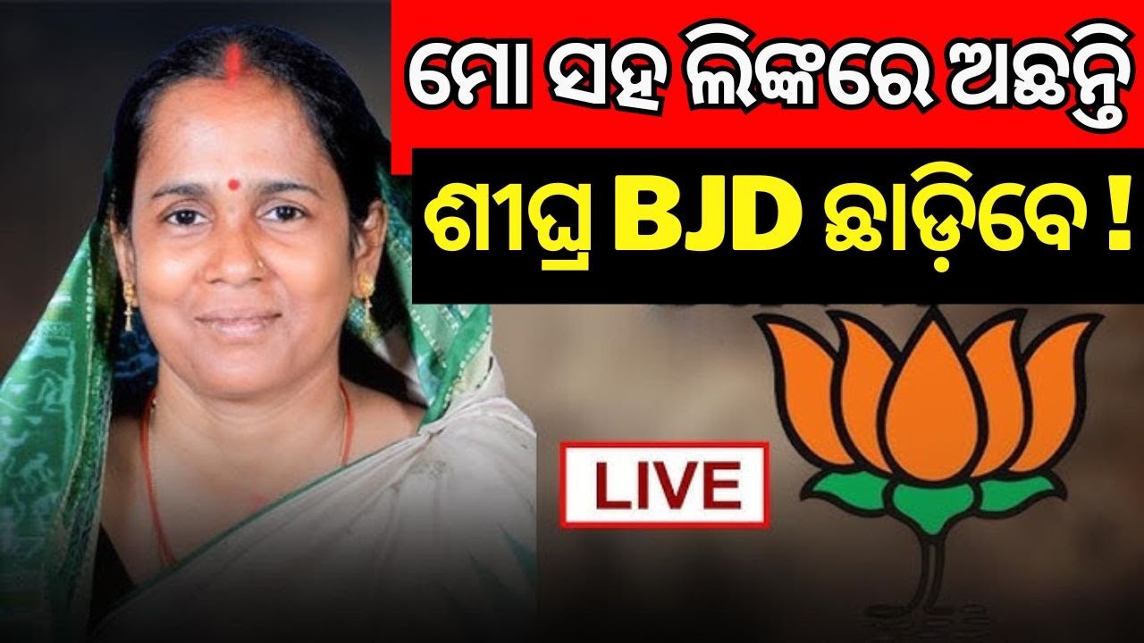 Live : BJPରେ ଯୋଗଦେଲେ ପୂର୍ବତନ BJD ବିଧାୟିକା | Sunanda Das joins BJP along with her supporters ...