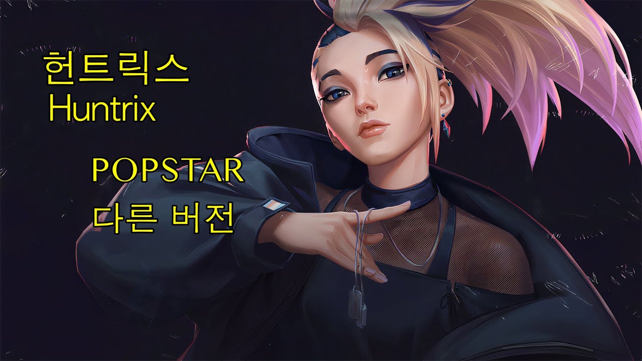 KPop Demon Hunters - KDA POPSTAR | Huntrix - POPSTAR (헌트릭스) 다른 버전 ...