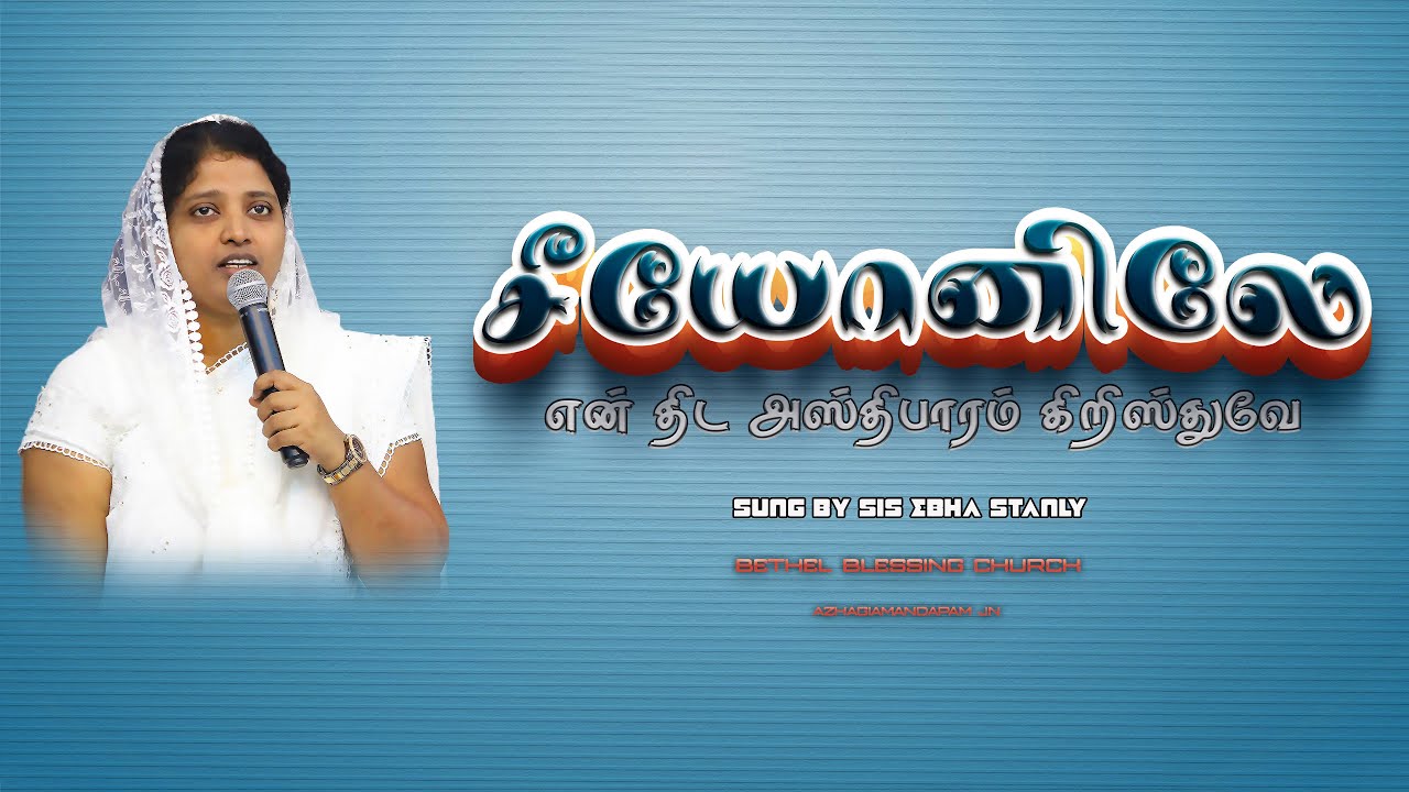 Seeyonile En Thida Asthibaram | Sis Ebha Stanly | Aswin Andro | Live ...