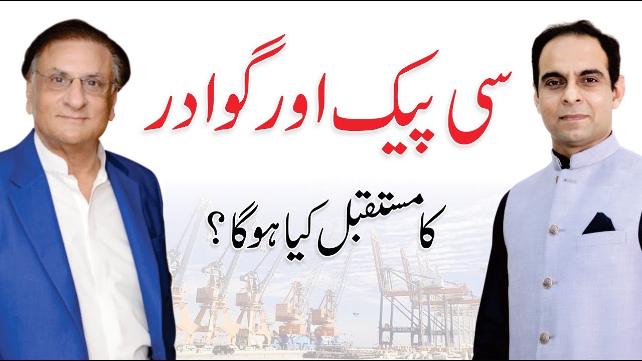 CPEC & Gwadar City Future - Qasim Ali Shah & Imtiaz Rafi Butt ...