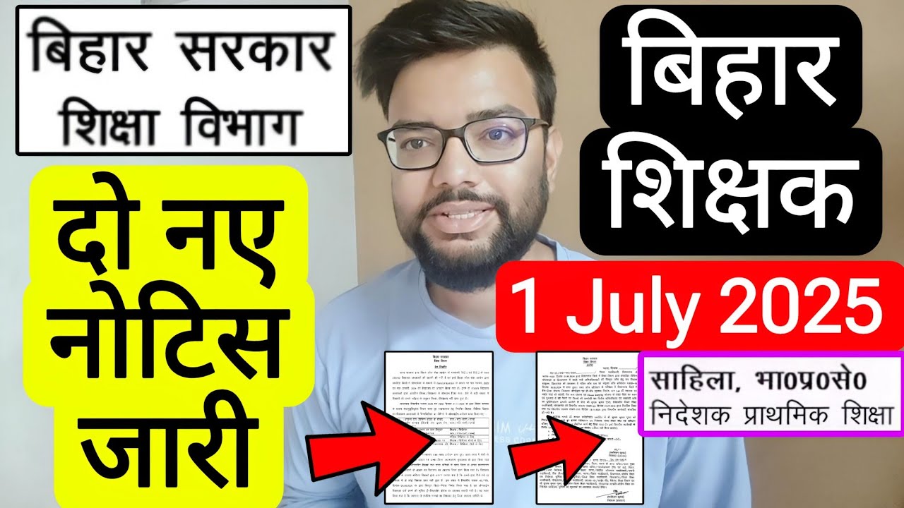 BIHAR TEACHER TWO NEW NOTICE ISSUED | बिहार शिक्षक प्राथमिक शिक्षा ...