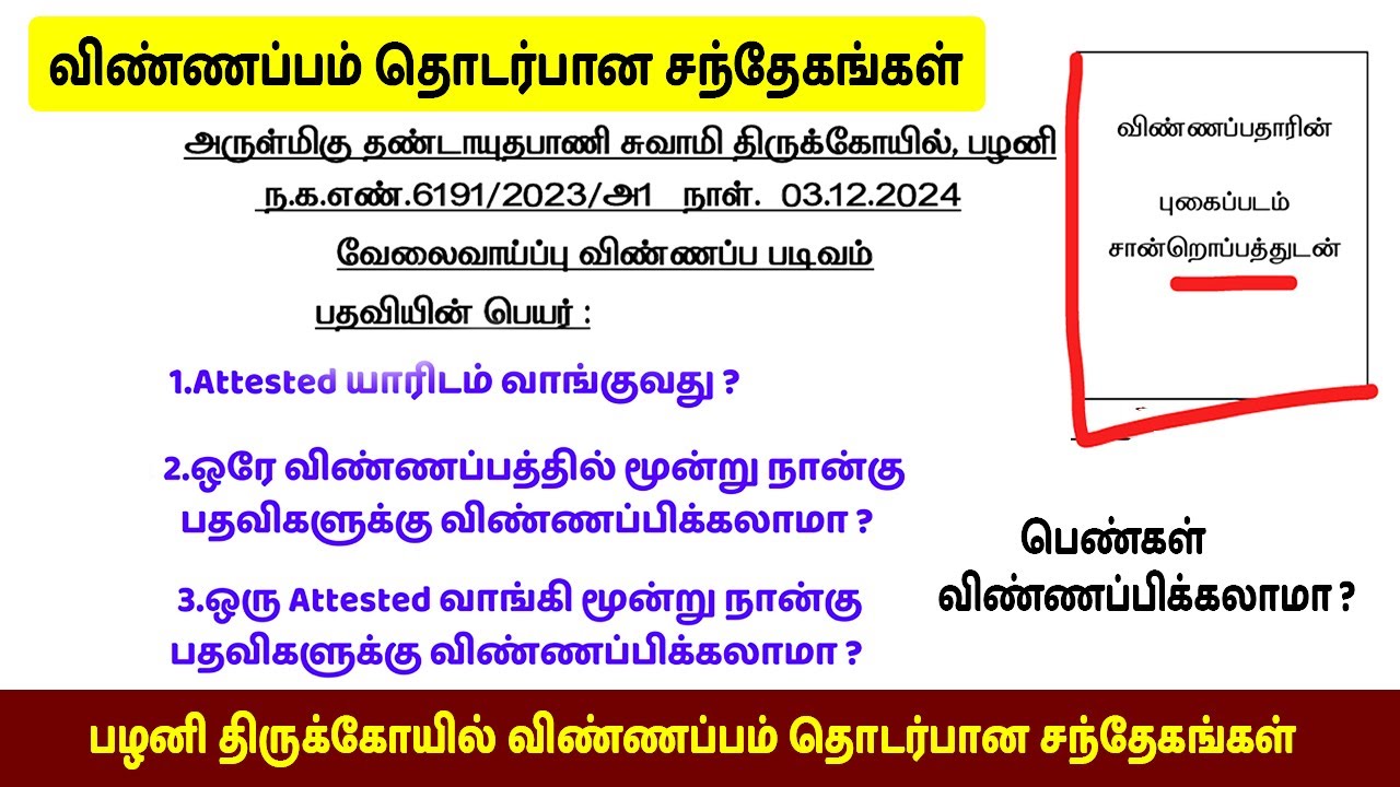 பழனி திருக்கோயில் விண்ணப்பம் தொடர்பான சந்தேகங்கள் 👌How to apply for ...