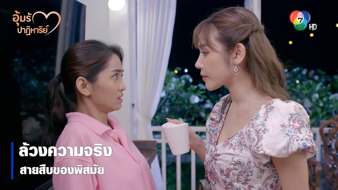 ล้วงความจริง สายสืบของพิสมัย | ตอกย้ำความสนุก อุ้มรักปาฏิหาริย์ EP.14 | Ch7HD - YouTube