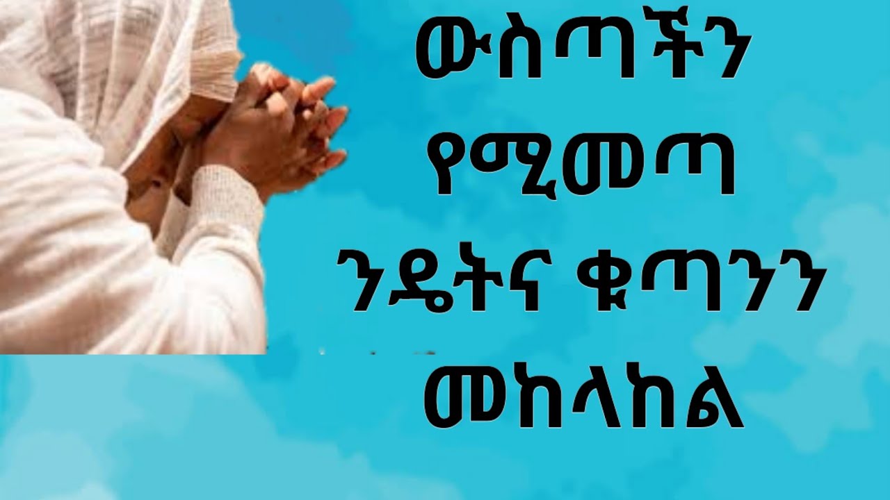 ውስጣችን የሚመጣ ንዴትና ቁጣንን መከላከል Kesis Ashenafi #ebstv #sebeket #orthodox # ...
