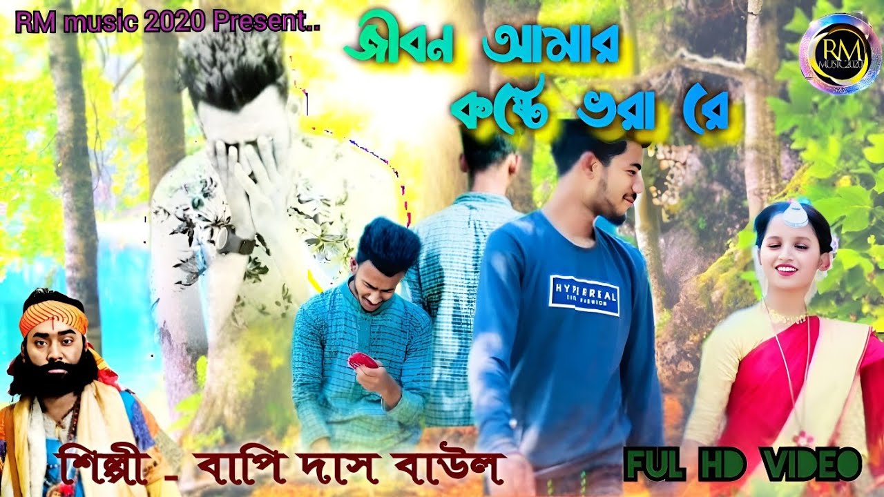 Bangla baul gaan video | জীবন আমার কষ্টে ভরা রে | Bapi das baul | RM ...