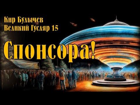 0015 Кир Булычев - Спонсора! Великий Гусляр #Аудиокниги #Фантастика ...