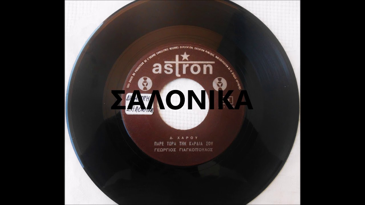 ΠΑΡΕ ΤΩΡΑ ΤΗΝ ΚΑΡΔΙΑ ΣΟΥ - ΓΙΩΡΓΟΣ ΓΙΑΓΚΟΠΟΥΛΟΣ - YouTube