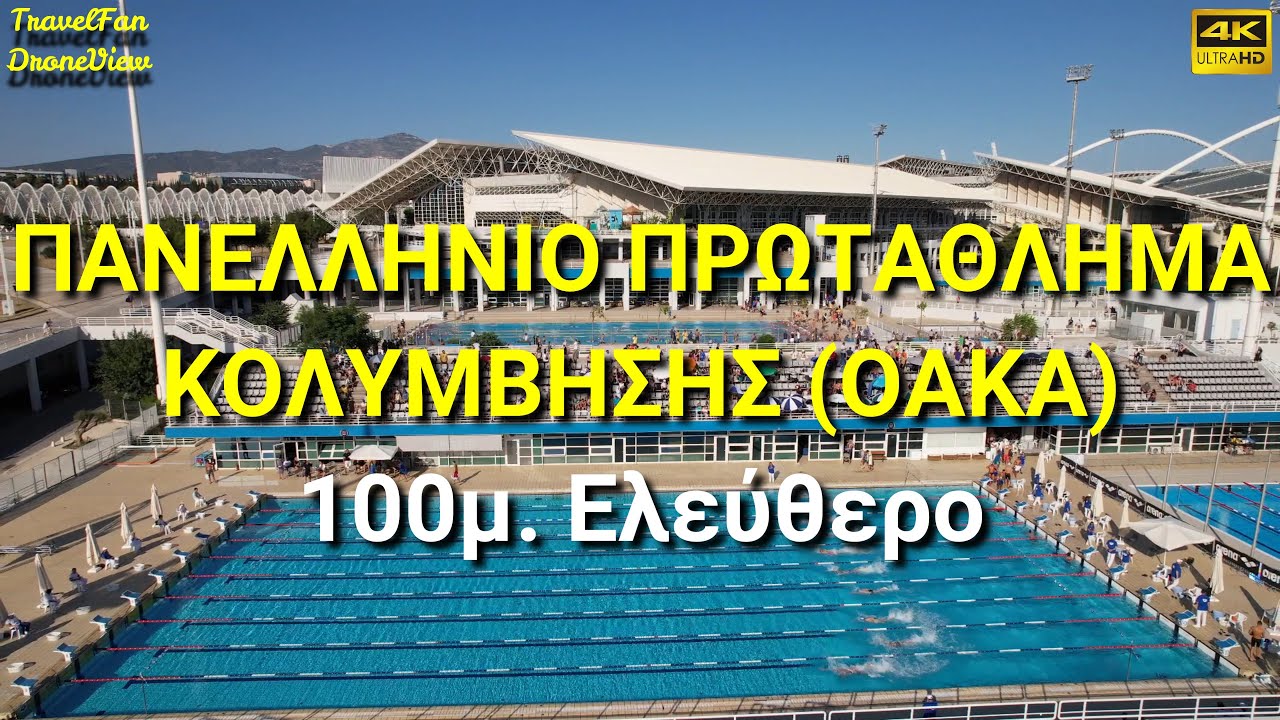 ΠΑΝΕΛΛΗΝΙΟ ΠΡΩΤΑΘΛΗΜΑ ΚΟΛΥΜΒΗΣΗΣ ΟΑΚΑ (Α' ΦΑΣΗ) 100m. Freestyle by ...