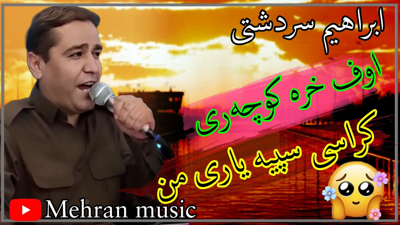 گورانی کوچری و کراسی سپیه یاری من ابراهیم سردشتی زور شاد و خوش گورانی