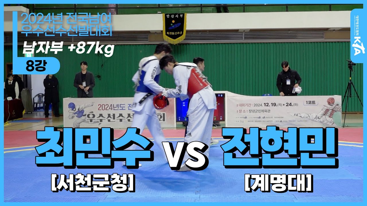 최민수(서천군청) vs 전현민(계명대)| 남자부 +87kg 8강 | 2024년도 전국남여우수선수선발대회 - YouTube