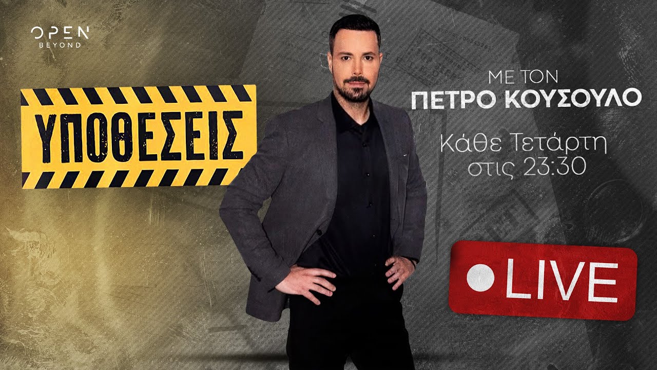 «Υποθέσεις» με τον Πέτρο Κουσουλό 11/12/2024 | OPEN TV - YouTube