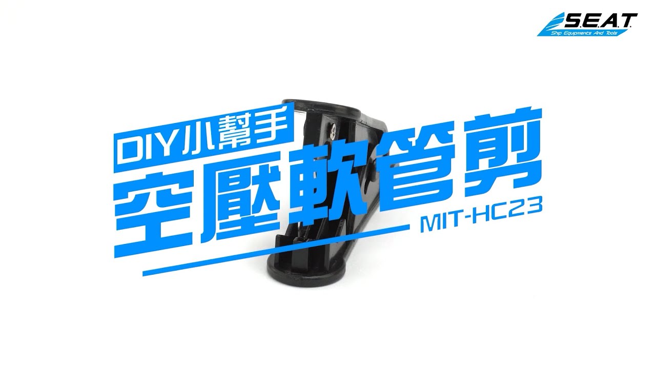 【錫特工業 SEATTOOLS】空壓軟管剪 切管器 夾切管 矽膠管 2分3分PE管 PU管 淨水器 PE管 剪刀 切管刀 剪管刀 剪斷工具 氣管剪刀 MIT-HC23 - YouTube