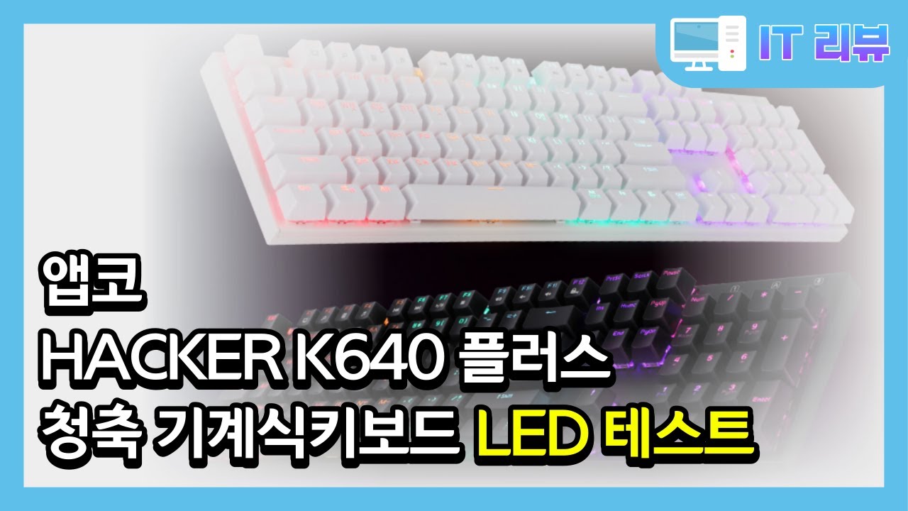 앱코 HACKER K640 플러스 청축 기계식키보드 LED 테스트 - YouTube