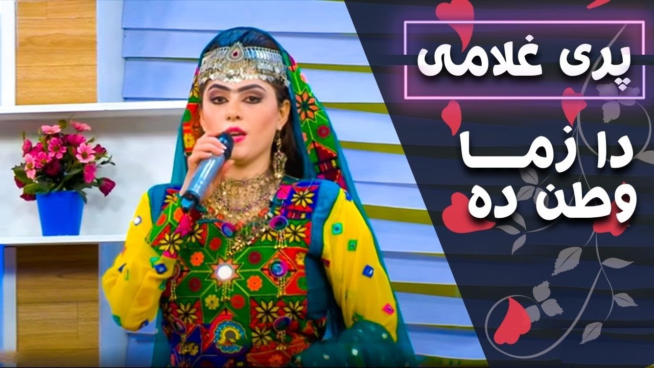 پری غلامی دا زما وطن ده Pari Ghulami Da Zima Watan Da Youtube