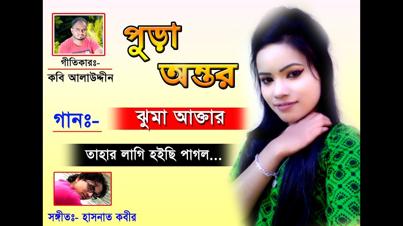 Tahar Lagi-Singer Jhuma। তাহার লাগি- ঝুমা আক্তার। Pura Antor Full Album 2017 - YouTube