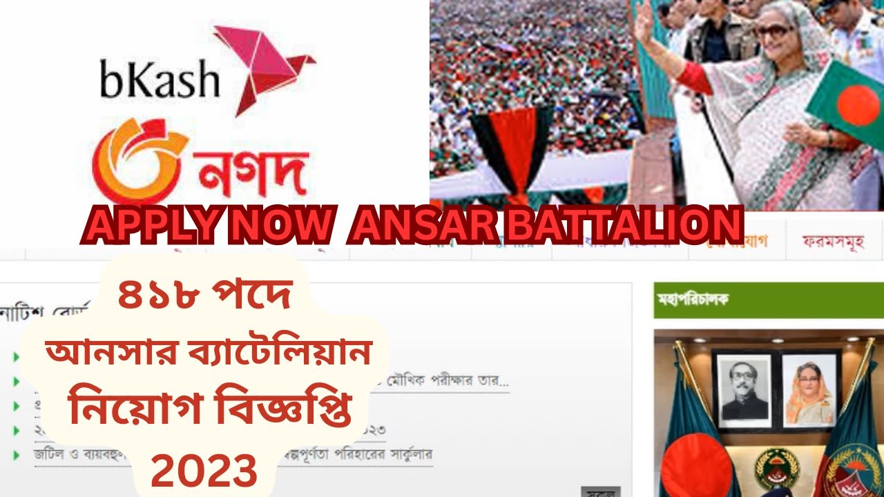 ২৪ তম ব্যাচ পুরুষ ব্যাটালিয়ন আনসার পদে নিয়োগ ২০২৩ !How to apply ansar ...