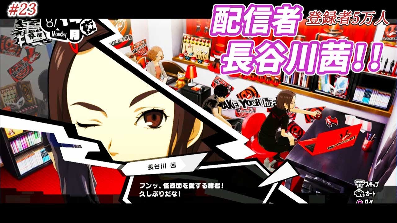 #23【P5S】「ストリーマー：長谷川茜と怪盗団」ペルソナ5 スクランブル実況プレイ【ザ ファントム ストライカーズ】 - YouTube