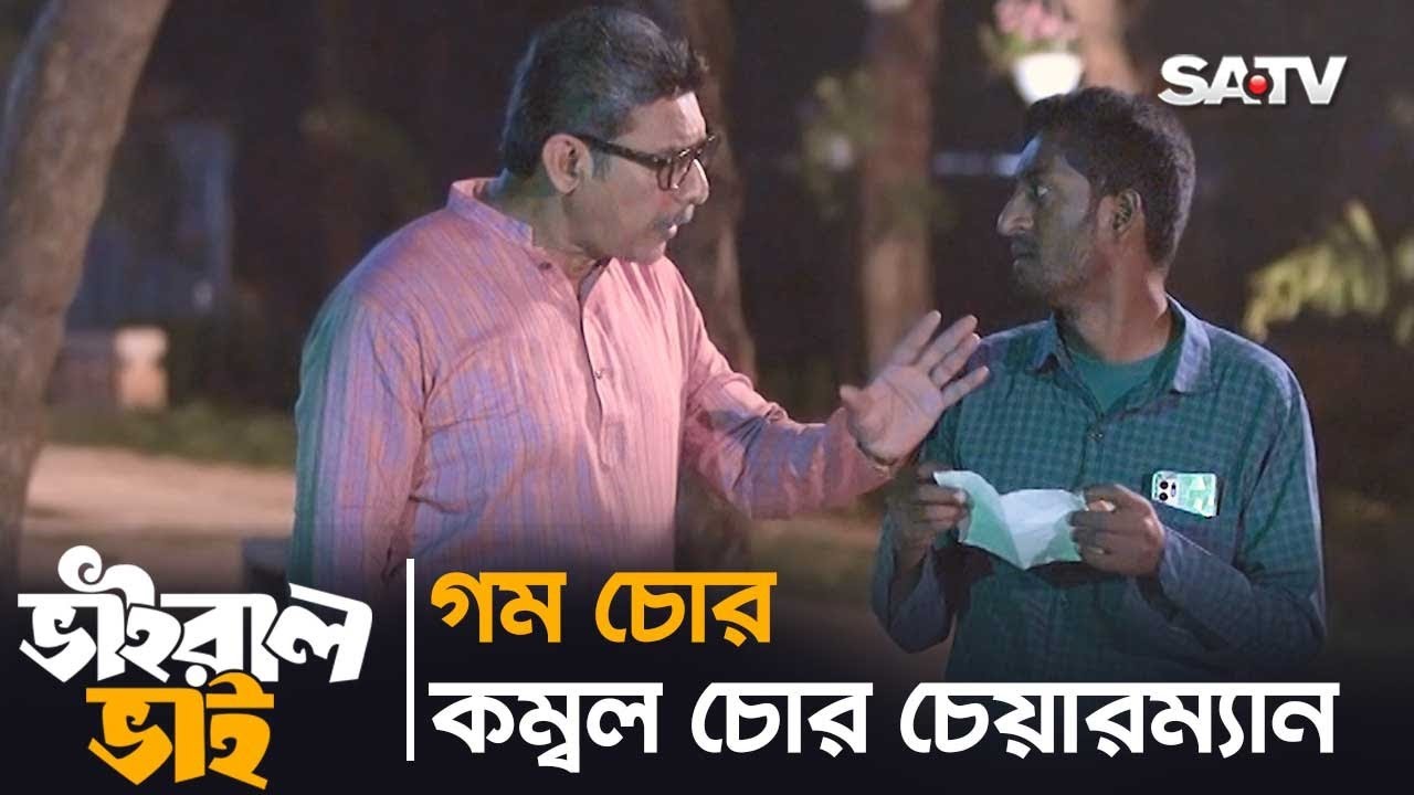 গম চোর,কম্বল চোর চেয়ারম্যান | Saddam Mal | Comedy Natok | SATV - YouTube