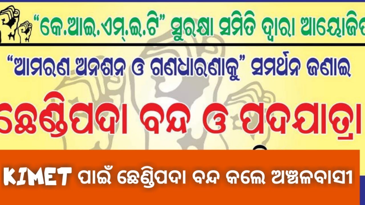 KIMET ପାଇଁ ଛେଣ୍ଡିପଦା ବନ୍ଦ - YouTube