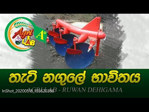 තැටි නගුලේ භාවිතය Ruwan Dehigama - YouTube
