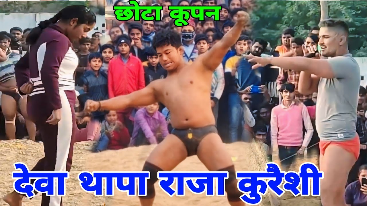देवा थापा राजा कुरैशी दोनों सुपरस्टार पहलवानों ने ठोका मचा दिया अखाड़े में तहलका Deva Thapa Raja ...