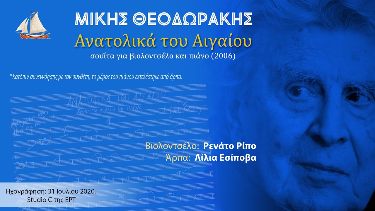 Μίκης Θεοδωράκης: ΑΝΑΤΟΛΙΚΑ ΤΟΥ ΑΙΓΑΙΟΥ ~ σουΐτα για βιολοντσέλο και ...