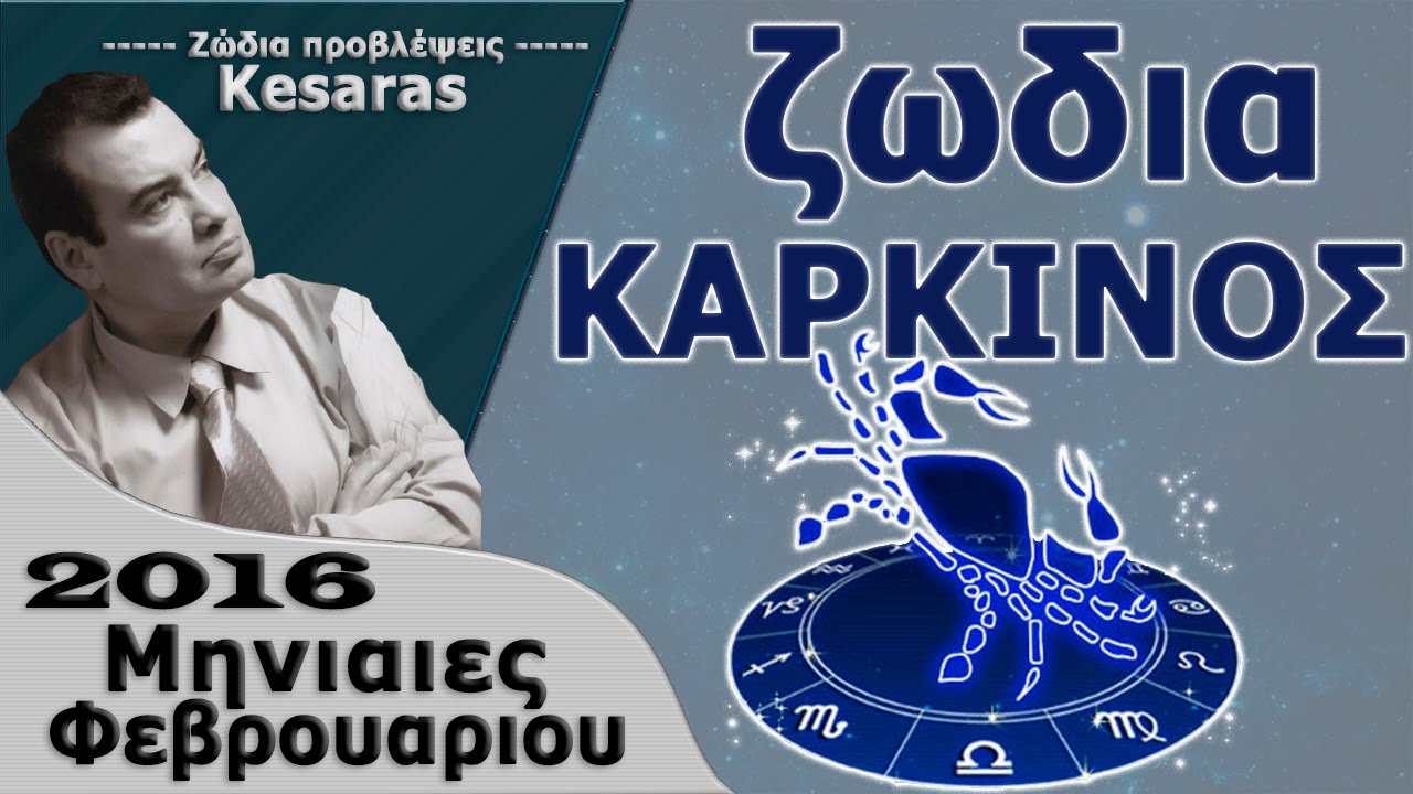 Τα ζώδια σήμερα 2016 καρκινος φεβρουαριος μηνιαιες προβλεψεις ζωδιο ...
