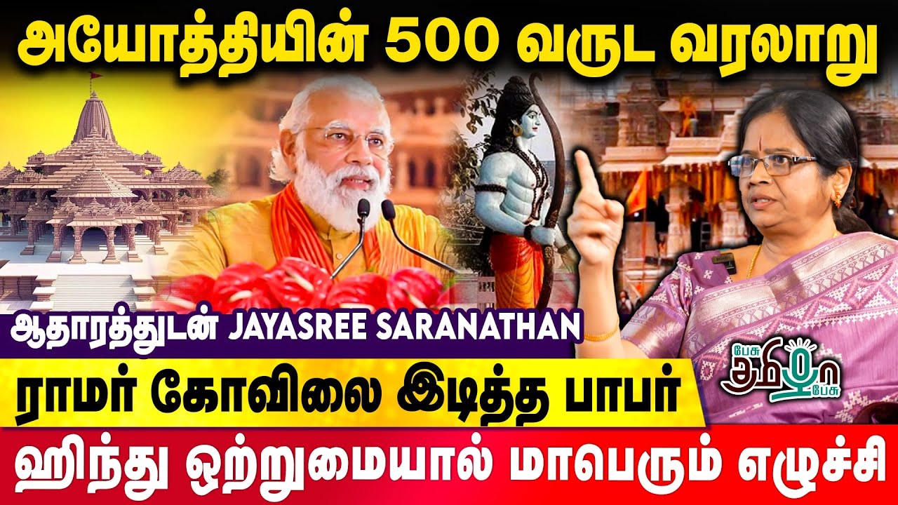 அயோத்தில் ராமர் கோவில் 500 வருட போராட்டத்திற்கு கிடைத்த வெற்றி ...