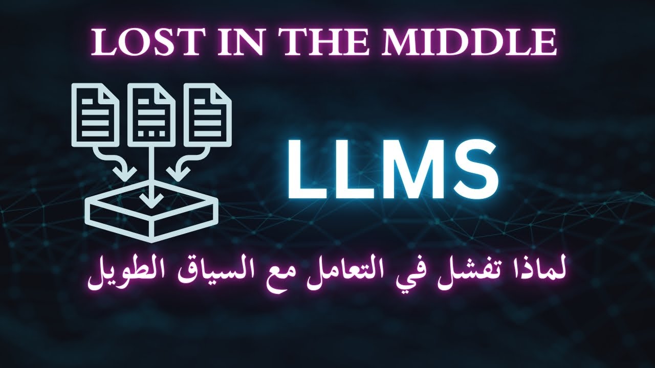 أكبر مشاكل الذكاء الاصطناعي مع السياق الطويل - Lost in the middle issue in LLMs - YouTube