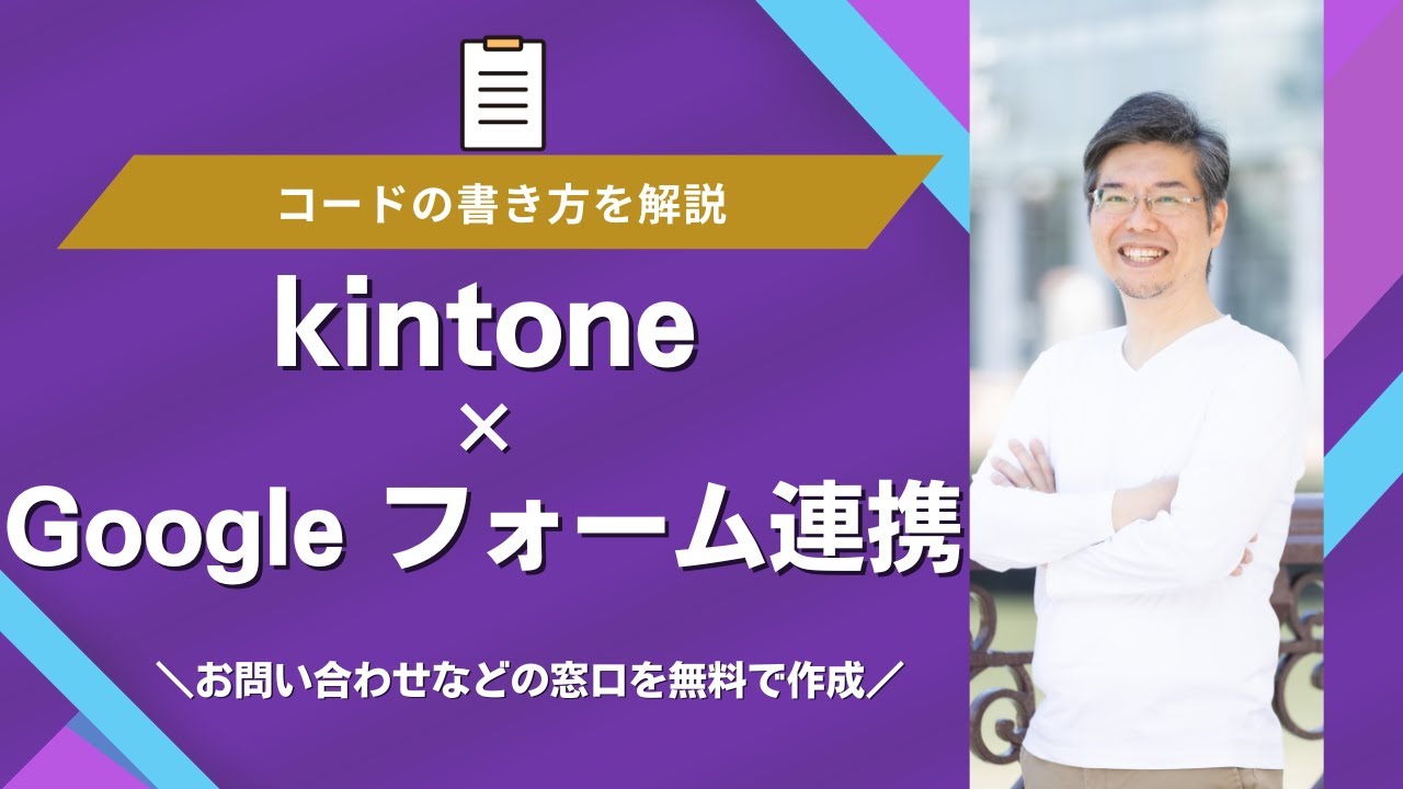 Google フォーム × kintone で無料の公開窓口を簡単作成！【外部サービス連携】 - YouTube