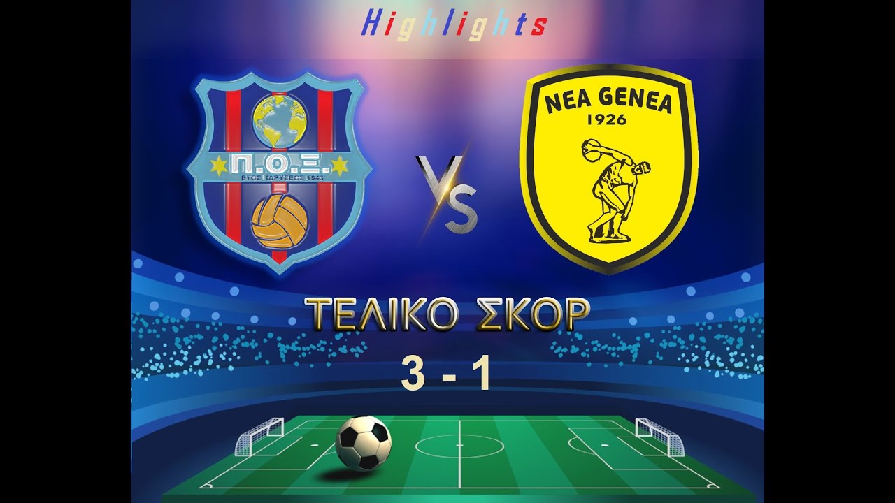 Π.Ο.Ξηροκρήνης -Νέα Γενεά Ασβεστοχωρίου 3-1 Α ΕΡΑΣΙΤΕΧΝΙΚΗ - 2ος ΟΜΙΛΟΣ ...