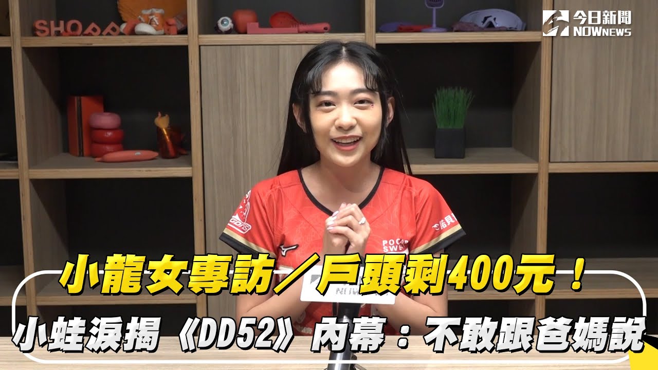 小龍女專訪／戶頭剩400元！小蛙淚揭《DD52》內幕：不敢跟爸媽說｜NOWnews - YouTube