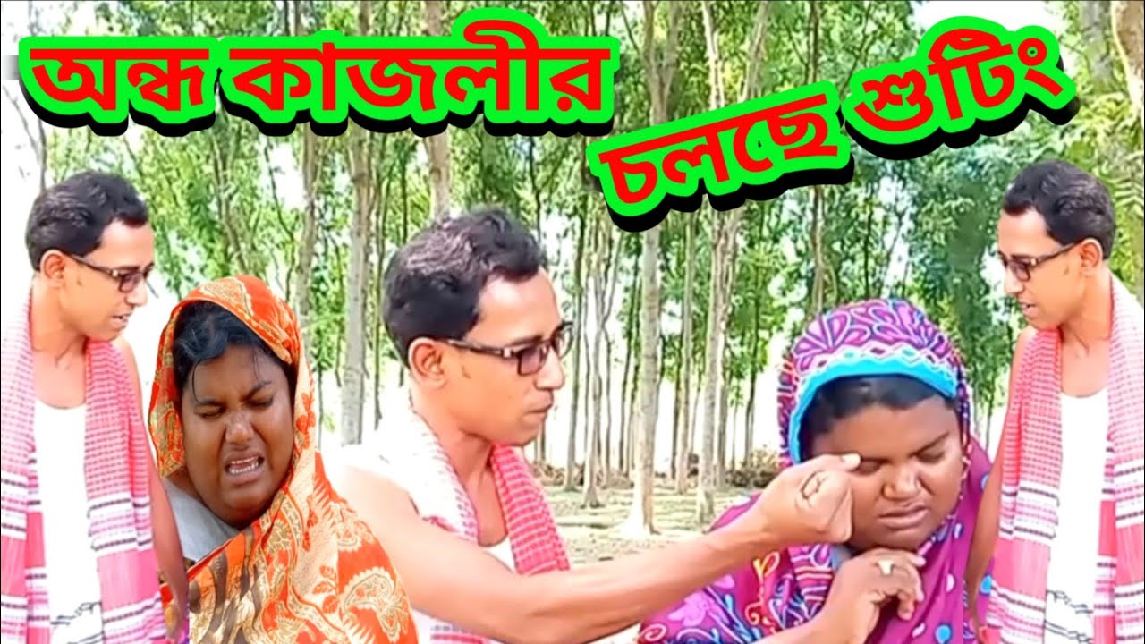 অন্ধ কাজলীর চলছে শুটিং | BK FURTI | ondho kajoli | zahangir | asha moni ...