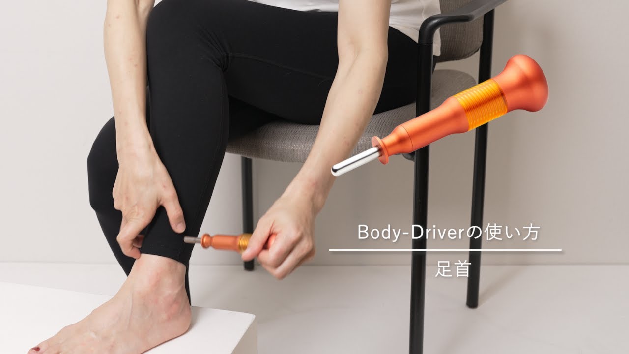 【Body Driverの使い方】足首 - YouTube