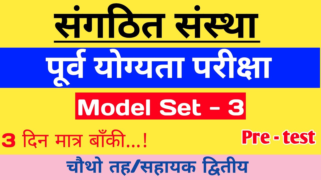 संगठित संस्था - पूर्व योग्यता परीक्षा (Pre-Qualifying Examination ...