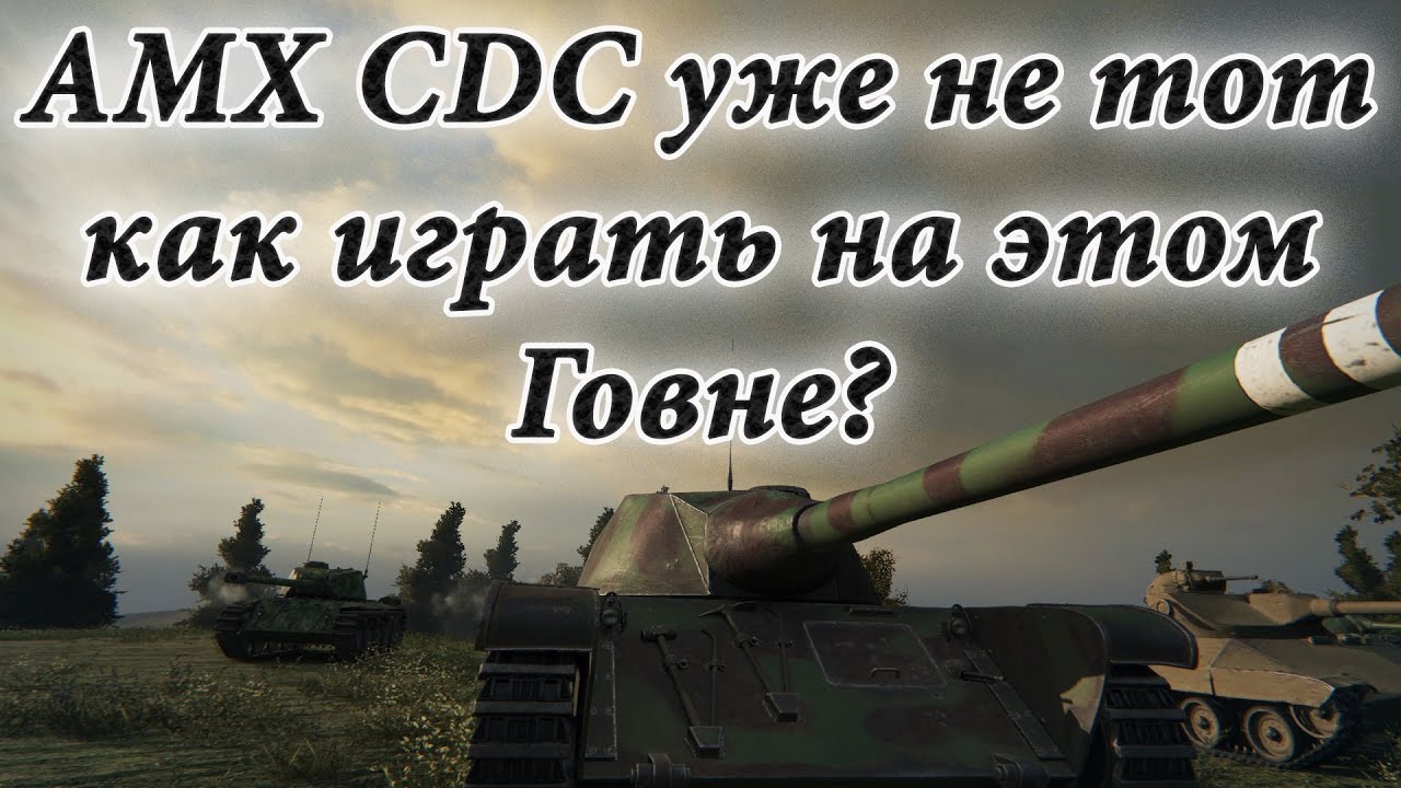 AMX CDC - как играть на этом премиум Говне? СДС уже не тот ...... - YouTube