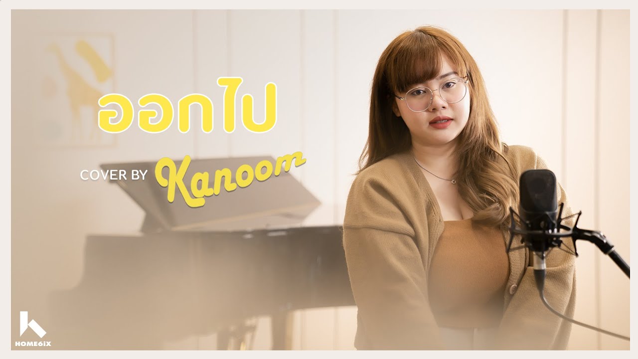 ออกไป - PIMRYPIE Cover by KANOOM Home6ix - YouTube Music