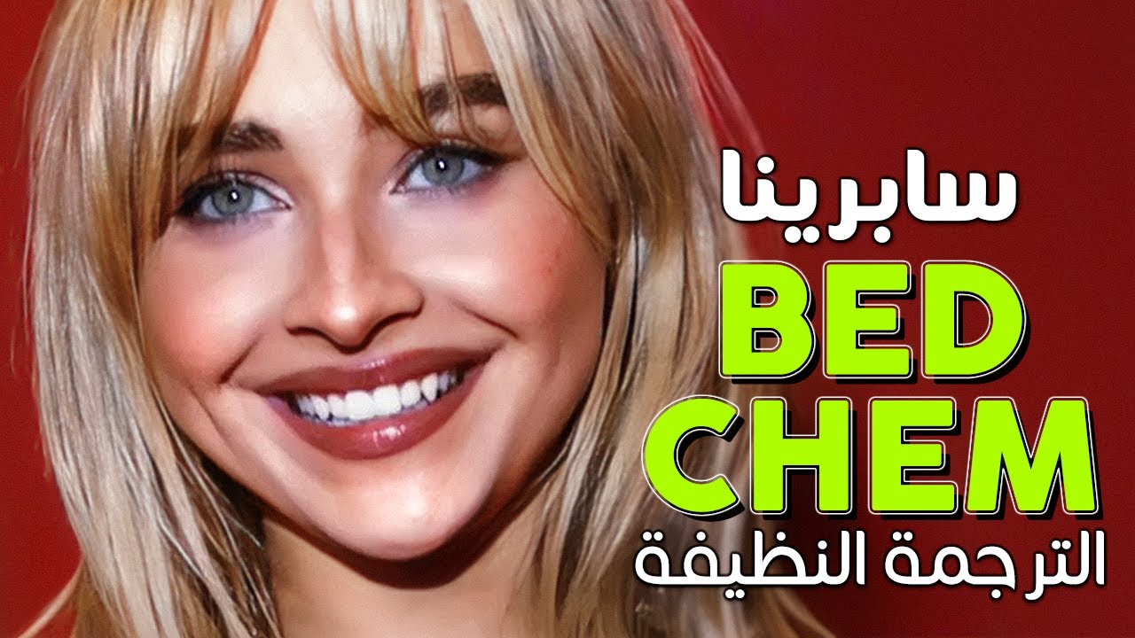 Sabrina Carpenter - Bed Chem / Arabic sub | أغنية سابرينا عن باري ...