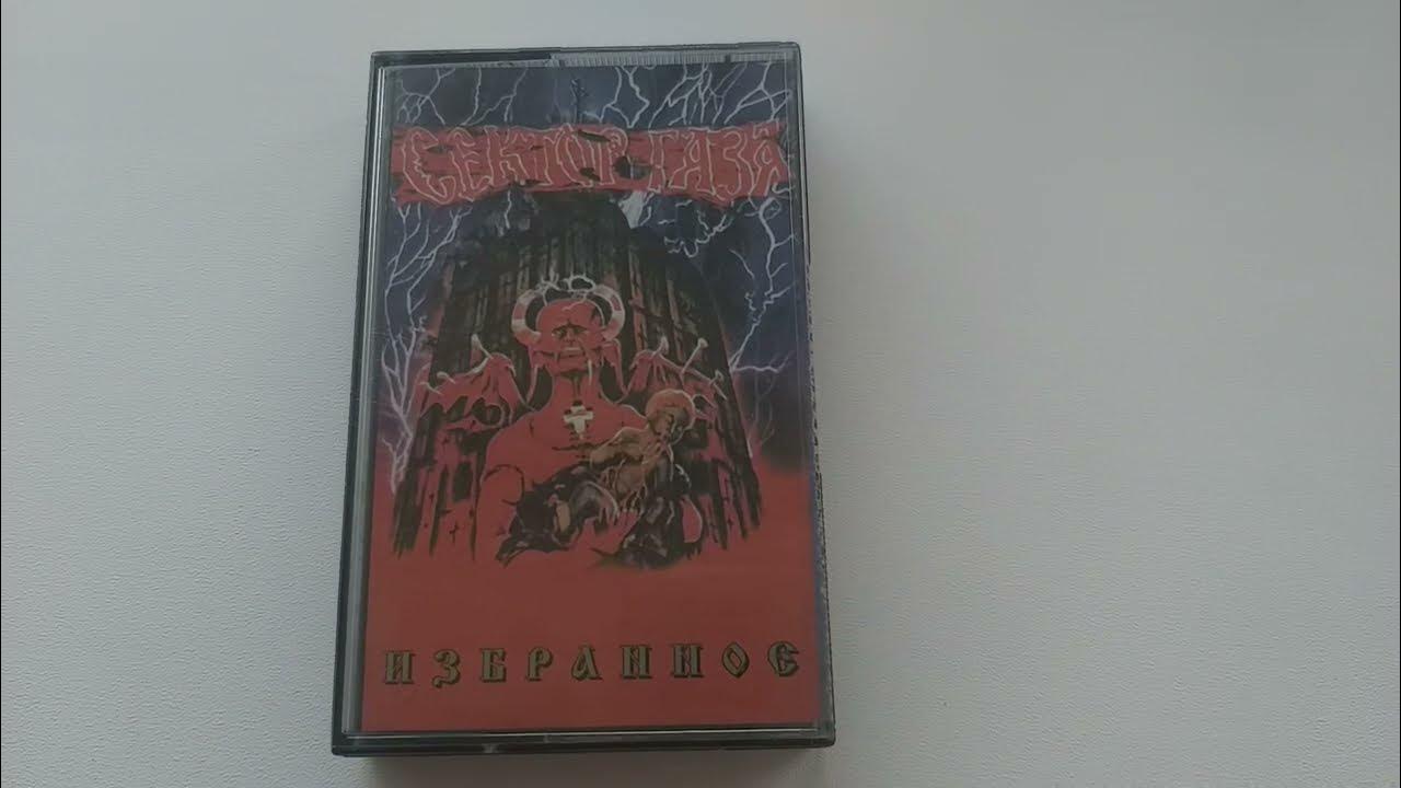 Сектор газа Избранное, обзор кассеты,без освещения с камеры) - YouTube